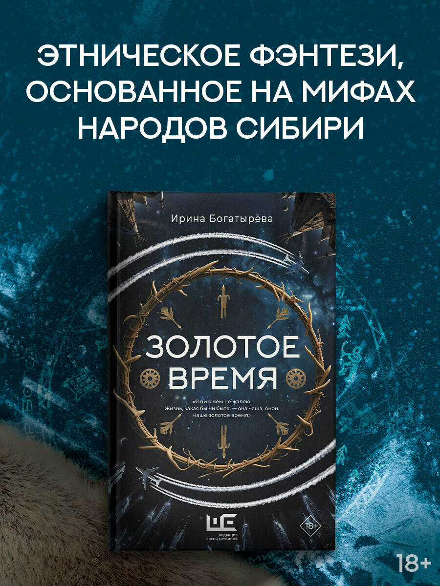 Золотое время Ирина Богатырева книга от издательства АСТ Другая реальность
