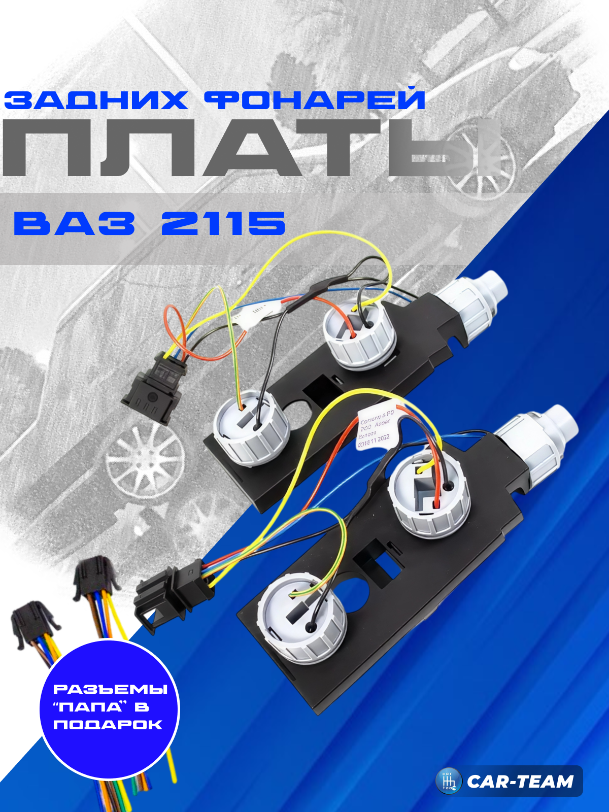 Плата заднего фонаря ВАЗ 2115 под патрон, левая плата, правая плата, комплект 2шт.