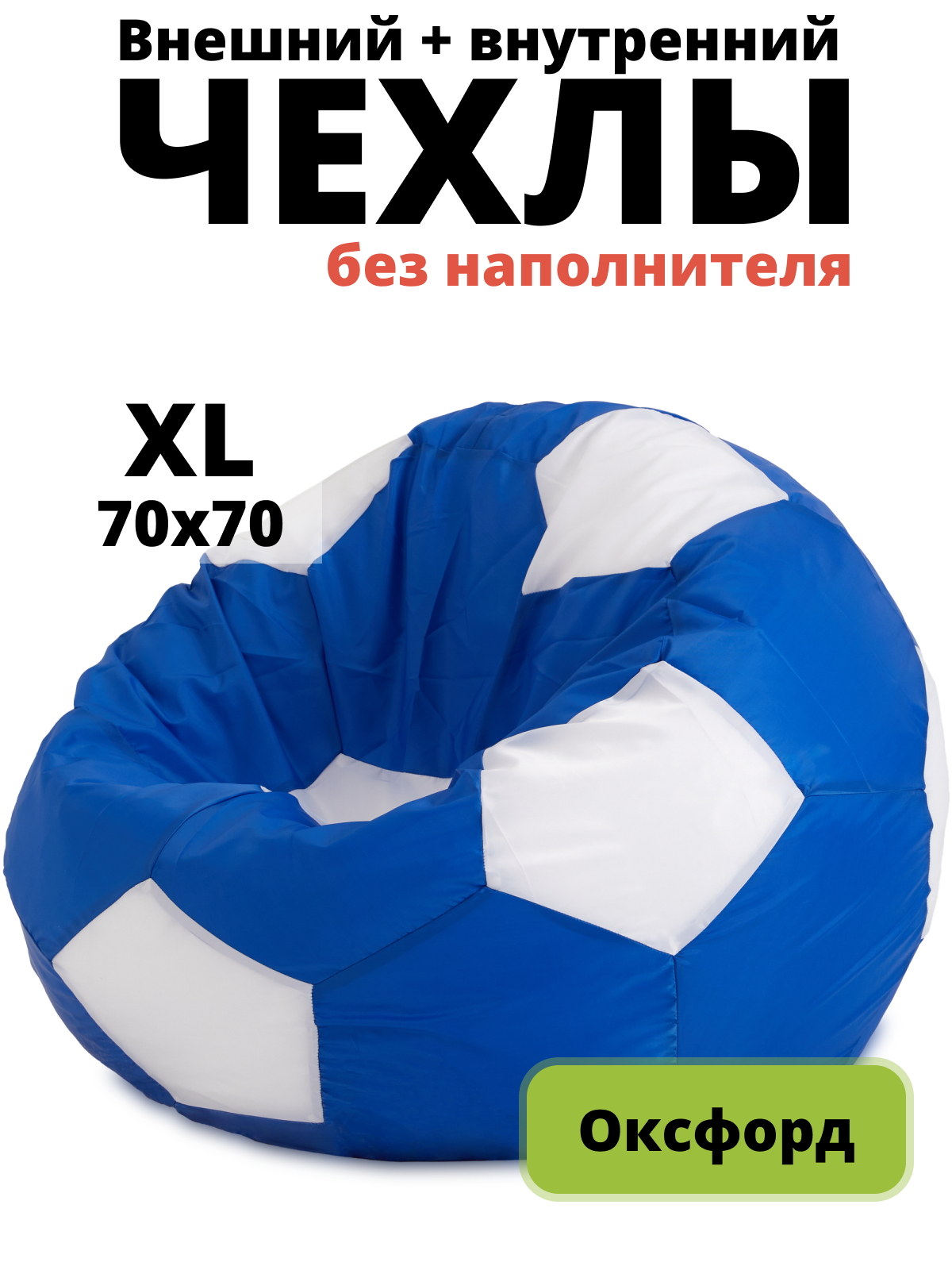 Комплект чехлов «Мяч», XL, оксфорд, Синий и белый
