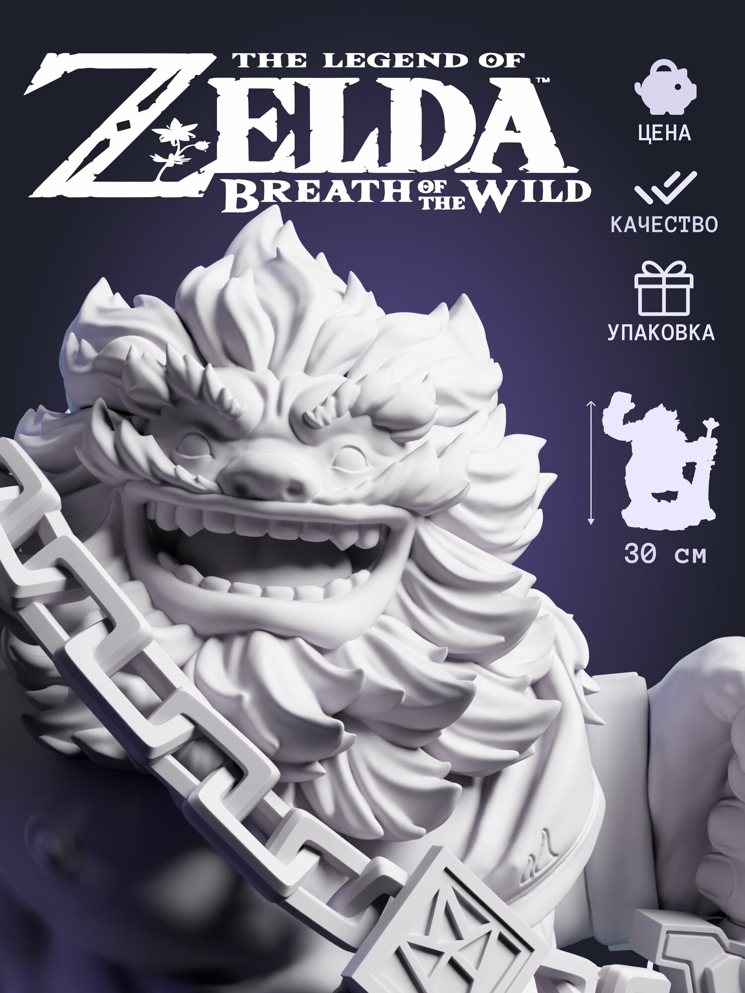 Фигурка Дарук (Daruk) из игры Zelda BOTW (The Legend of Zelda: Breath of the Wild) под покрас 30 см