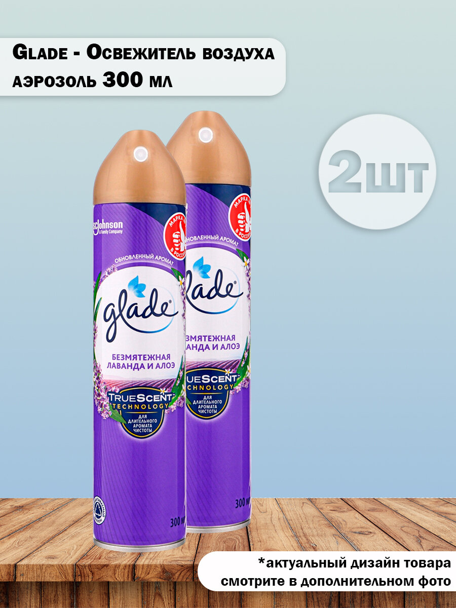 Набор 2 шт Glade - Освежитель воздуха Безмятежная лаванда и алоэ аэрозоль 300 мл