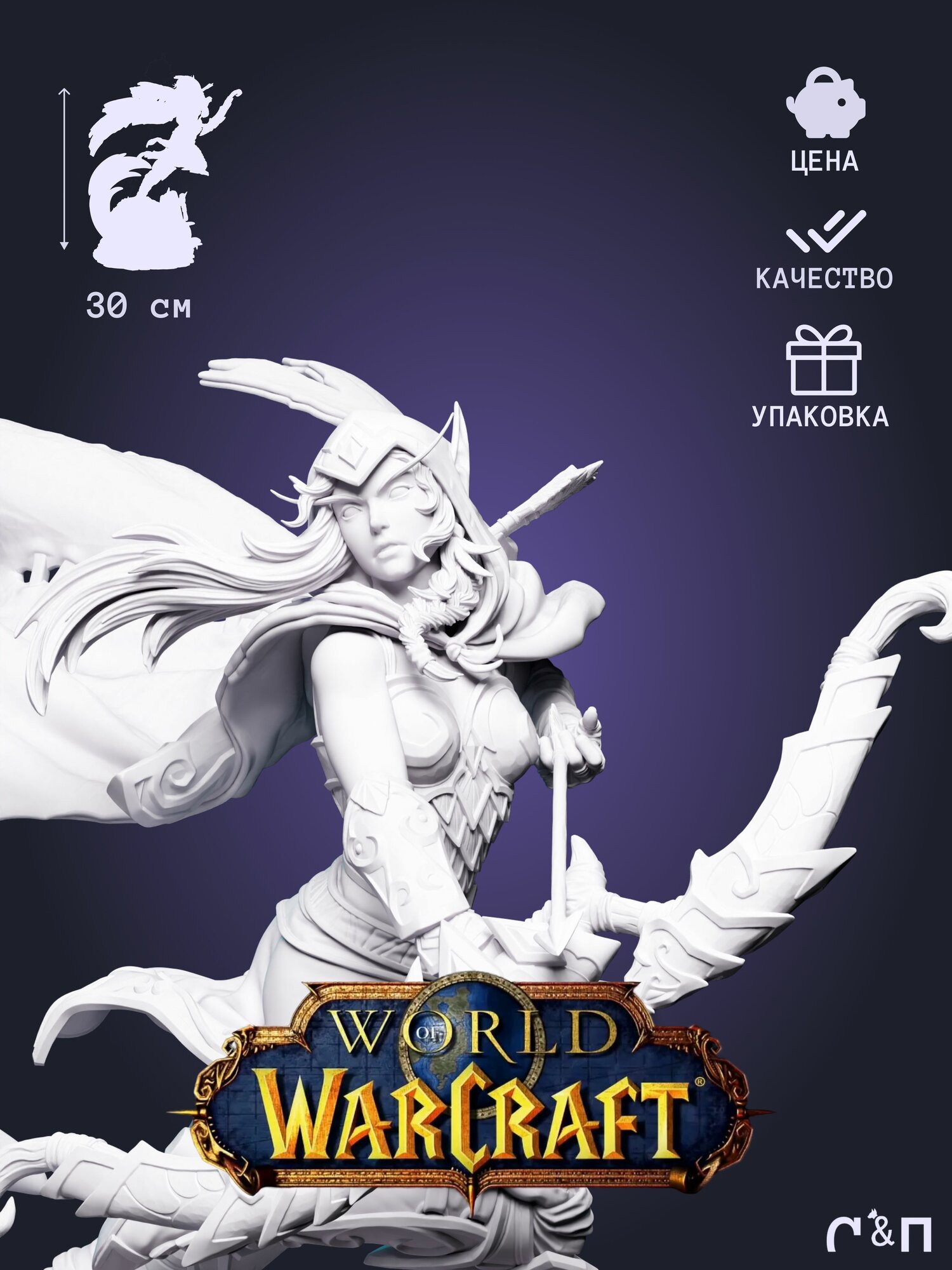 Фигурка Аллерия (Alleria Windrunner) из игры World of Warcraft под покрас 30 см