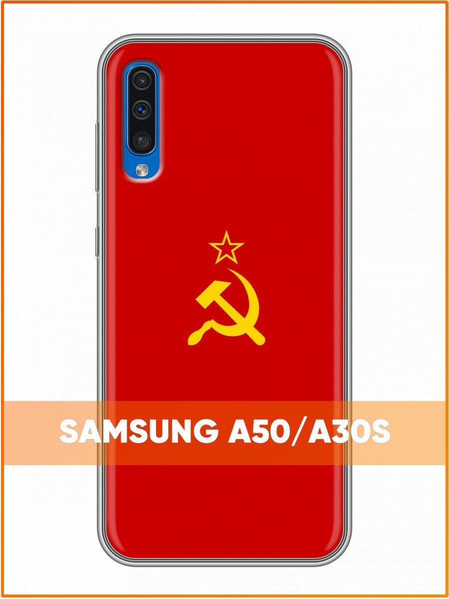 Чехол для Samsung Galaxy A50, Samsung Galaxy А30s с принтом для мужчин СССР (Самсунг Галакси А50, Самсунг Галакси А30s)