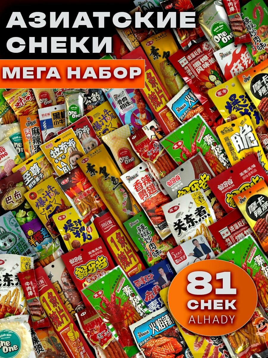 Набор снеков, соевое мясо китайское, азиатские закуски. Мега набор латяо для новогодней вечеринки с друзьями