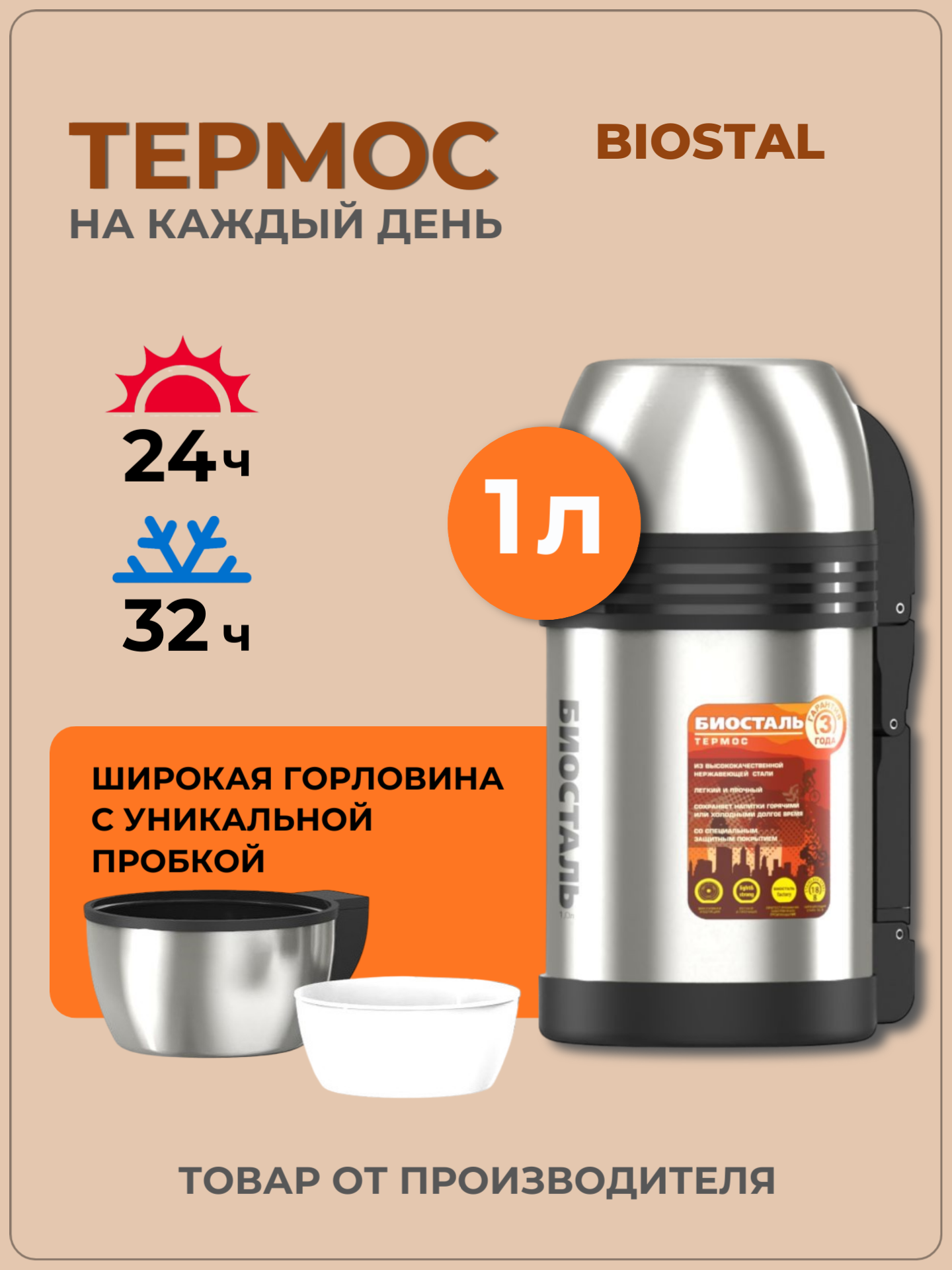 Термос 1 литр универсальный с двумя чашками и ручкой для переноски, нержавеющая сталь, хром Биосталь/Biostal / 1000 мл