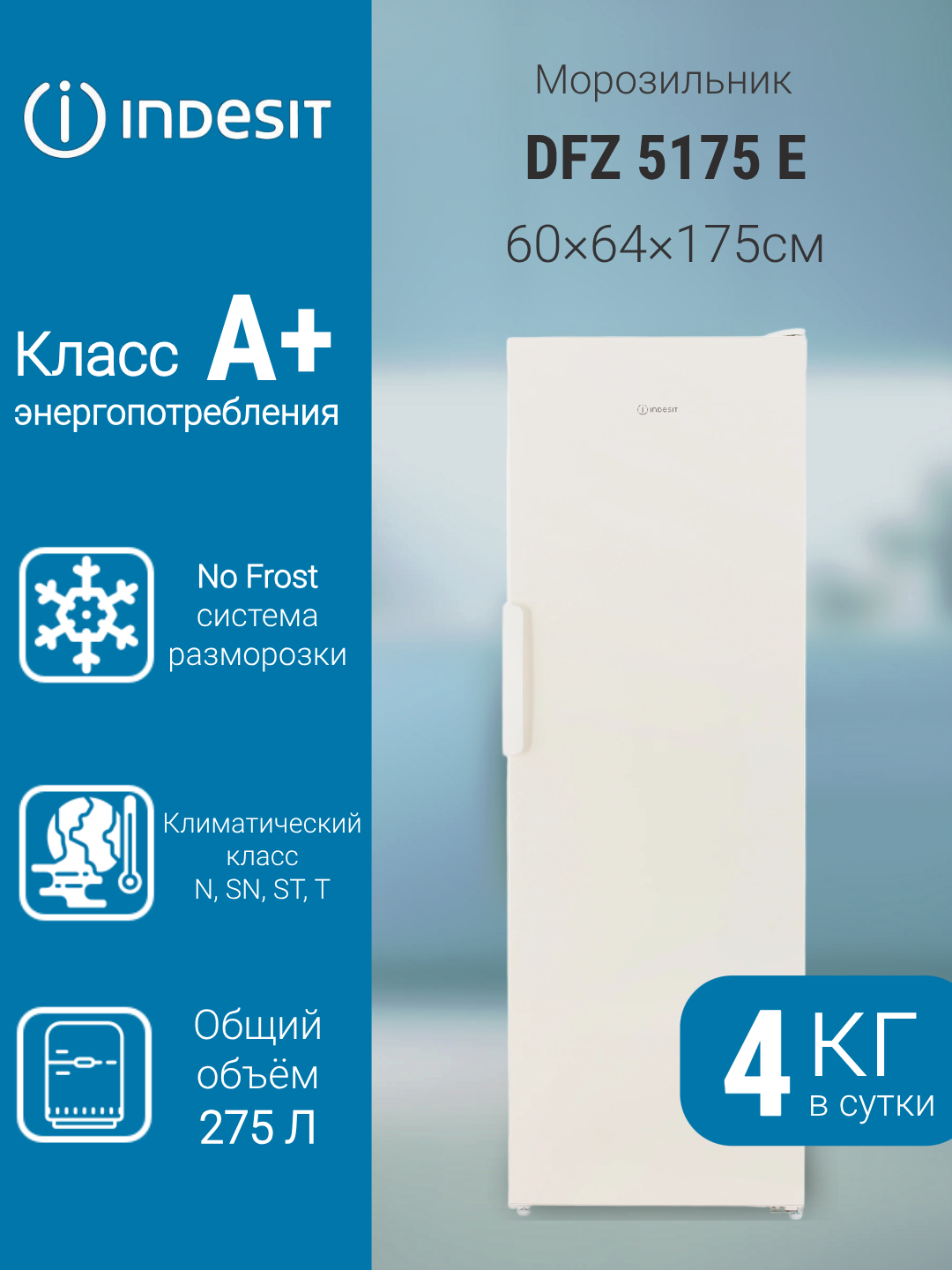 Морозильник Indesit DFZ 5175 E, система No Frost, 5 ящиков, 2 полки