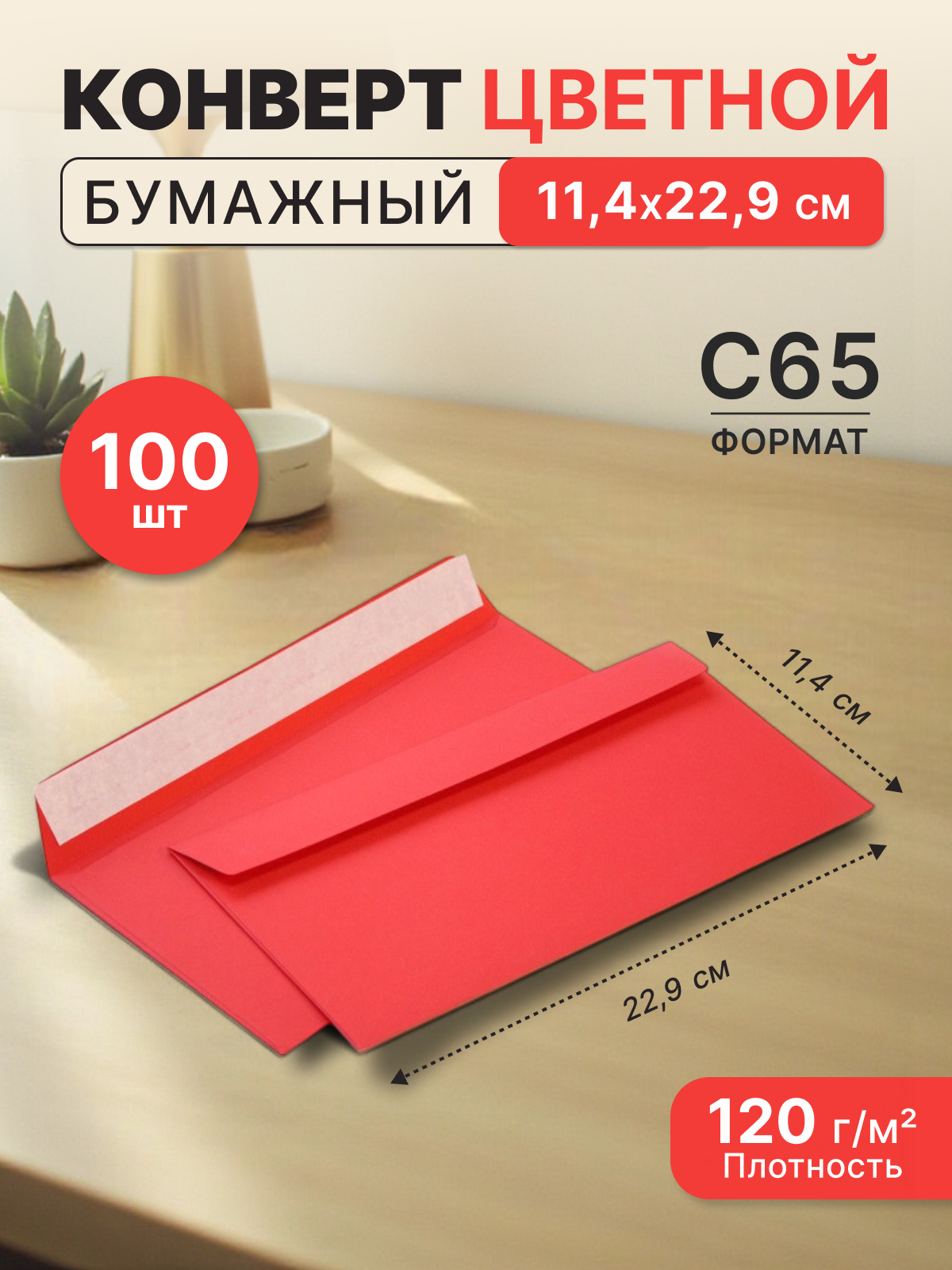 Конверт из цветной бумаги С65 (114*229) красный - 100 шт.