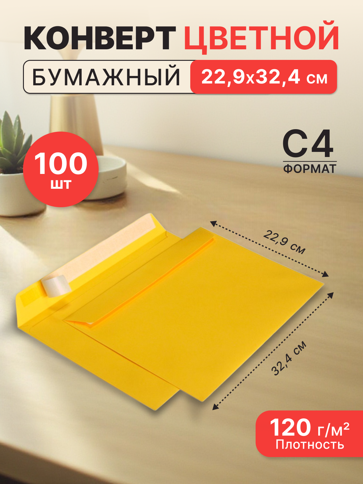 Конверт из цветной бумаги С4 (229*324) желтый - 100 шт.