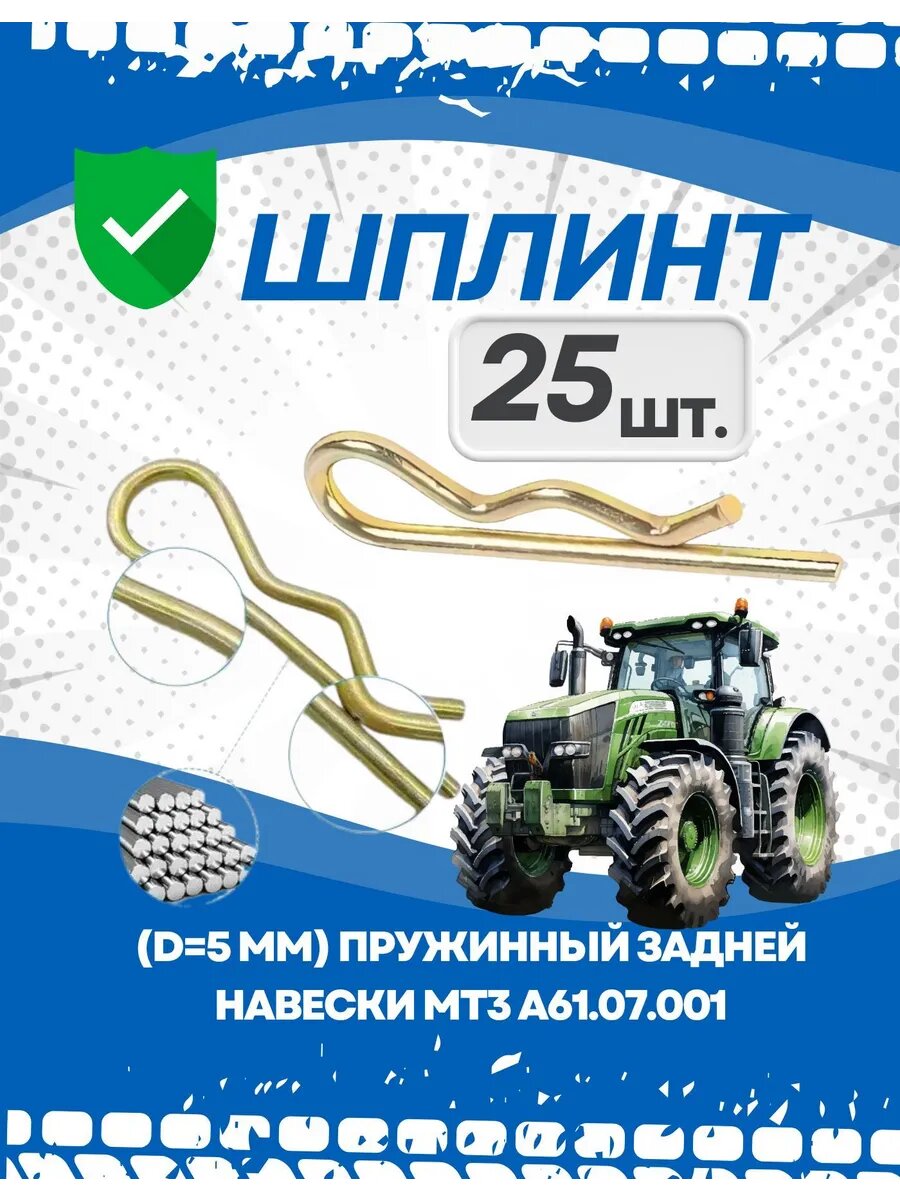 Шплинт пружинный задней навески МТЗ А61.07.001, комп. 25шт.