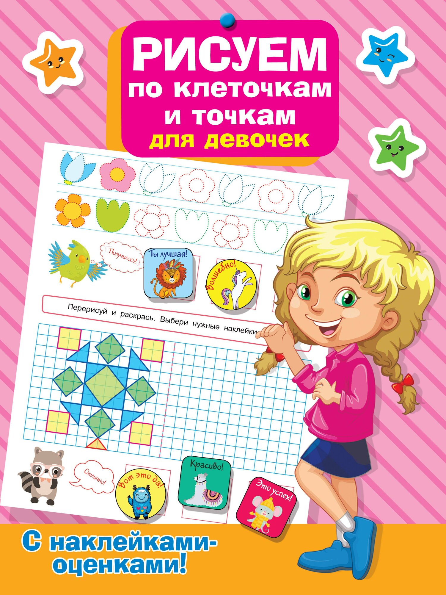 Рисуем по клеточкам и точкам для девочек