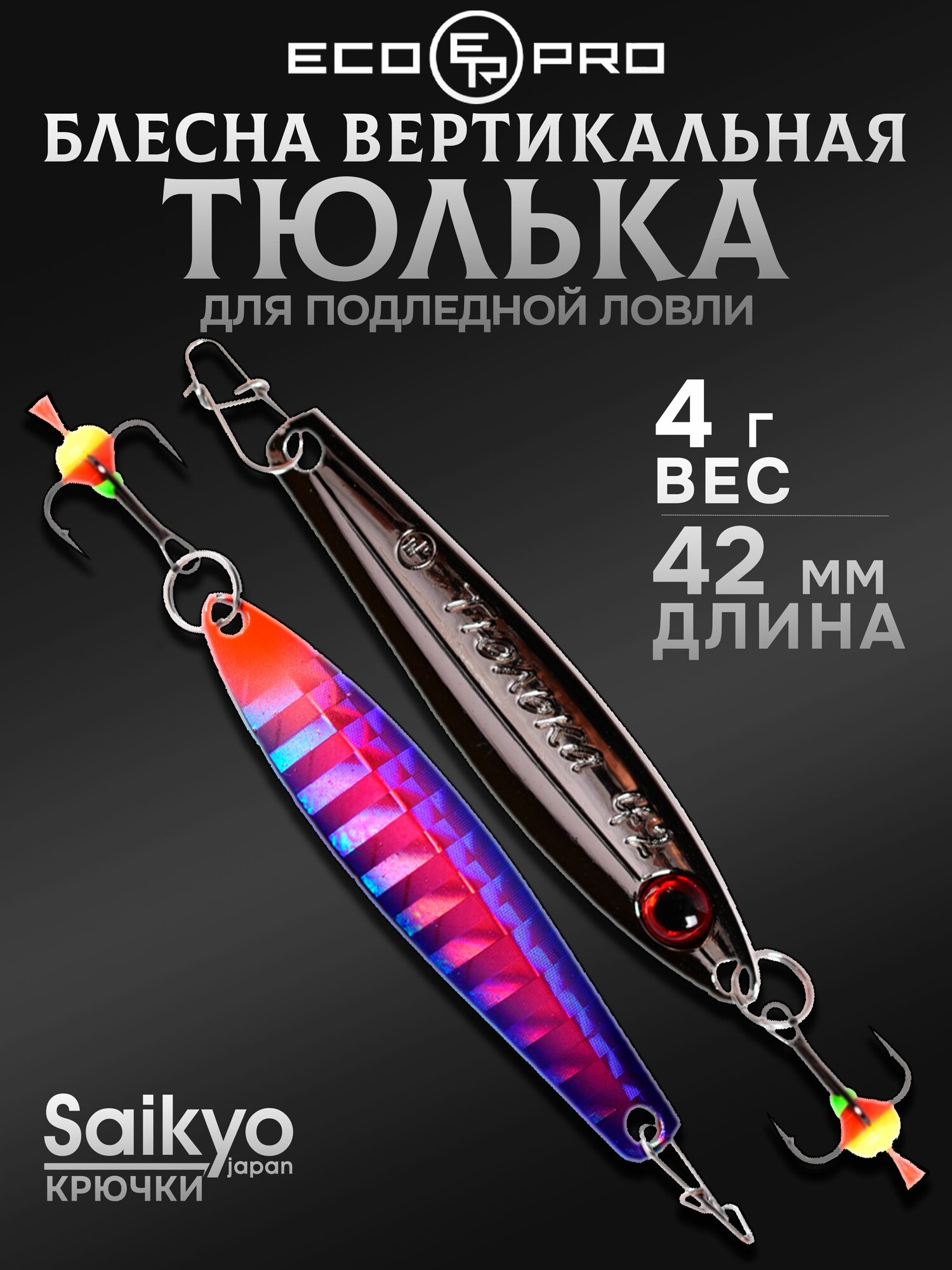 Блесна для рыбалки вертикальная ECOPRO Тюлька, 42мм, 4г, PPH, блесна зимняя
