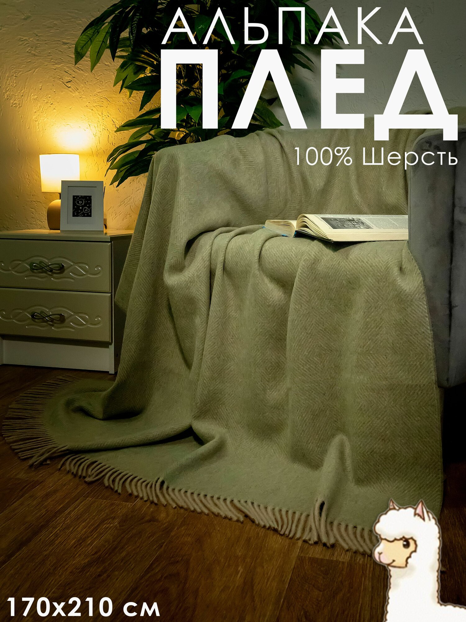 Плед Incalpaca 2 спальный, 55% шерсть альпака 45% шерсть мериноса.
