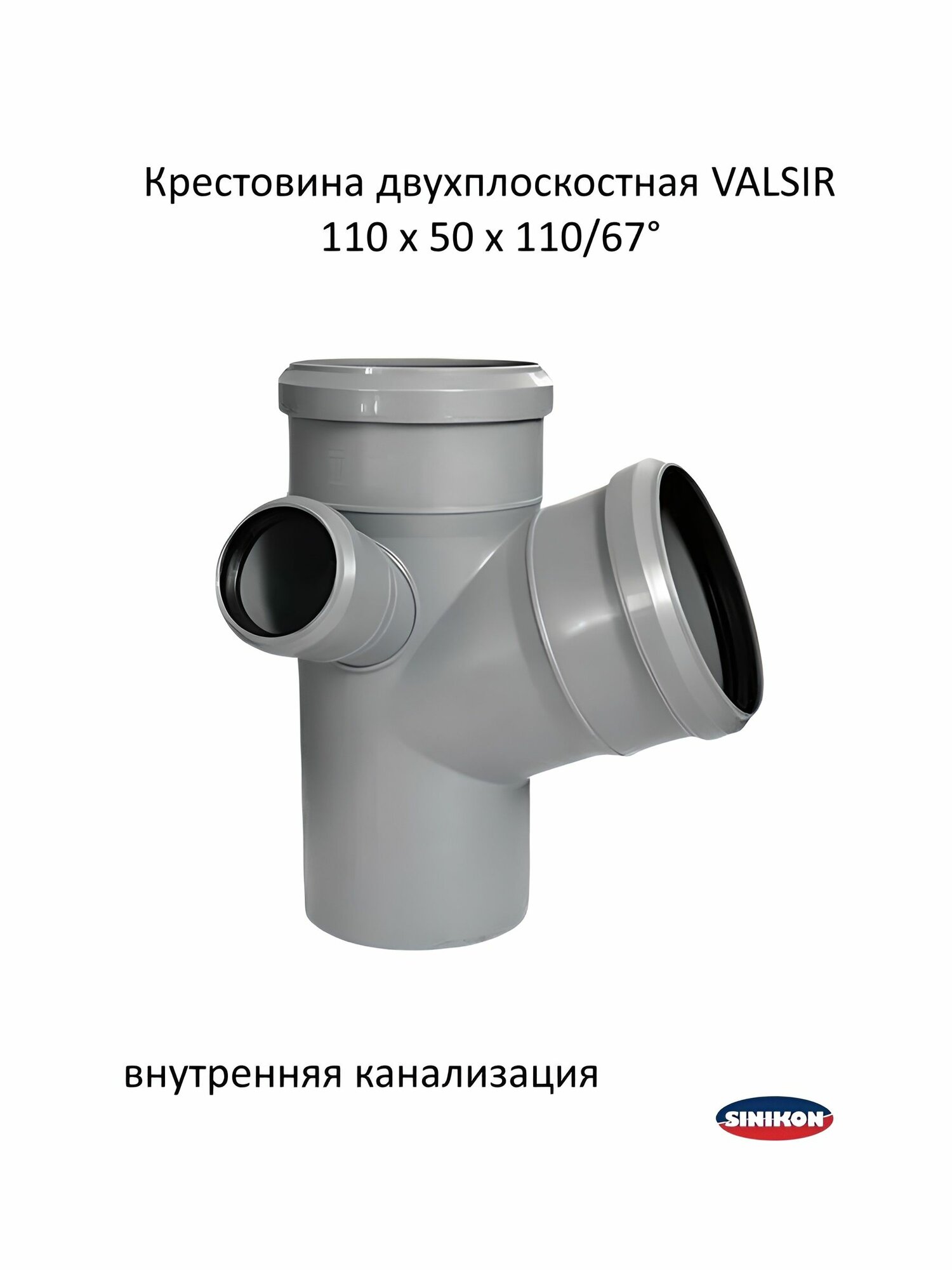 Крестовина двухплоскостная VALSIR 110 х 50 х 110/67