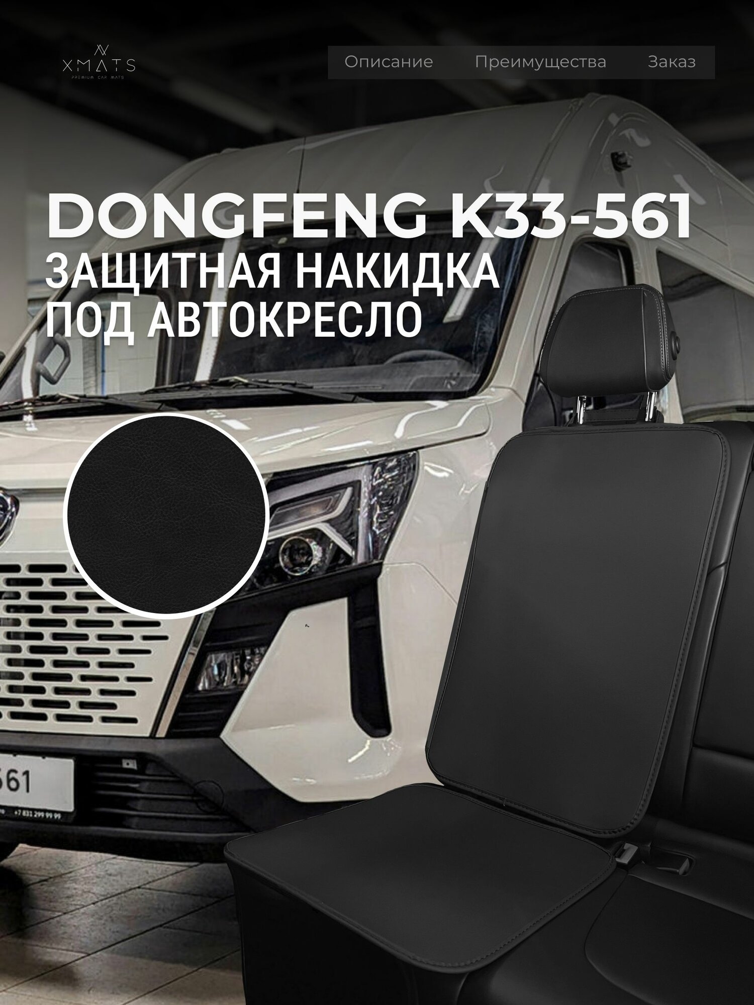 Накидка под автокресло Dongfeng K33-561 / Накидка под автомобильный бустер Донгфенг K33-561 / Защита на сиденье для Dongfeng K33-561