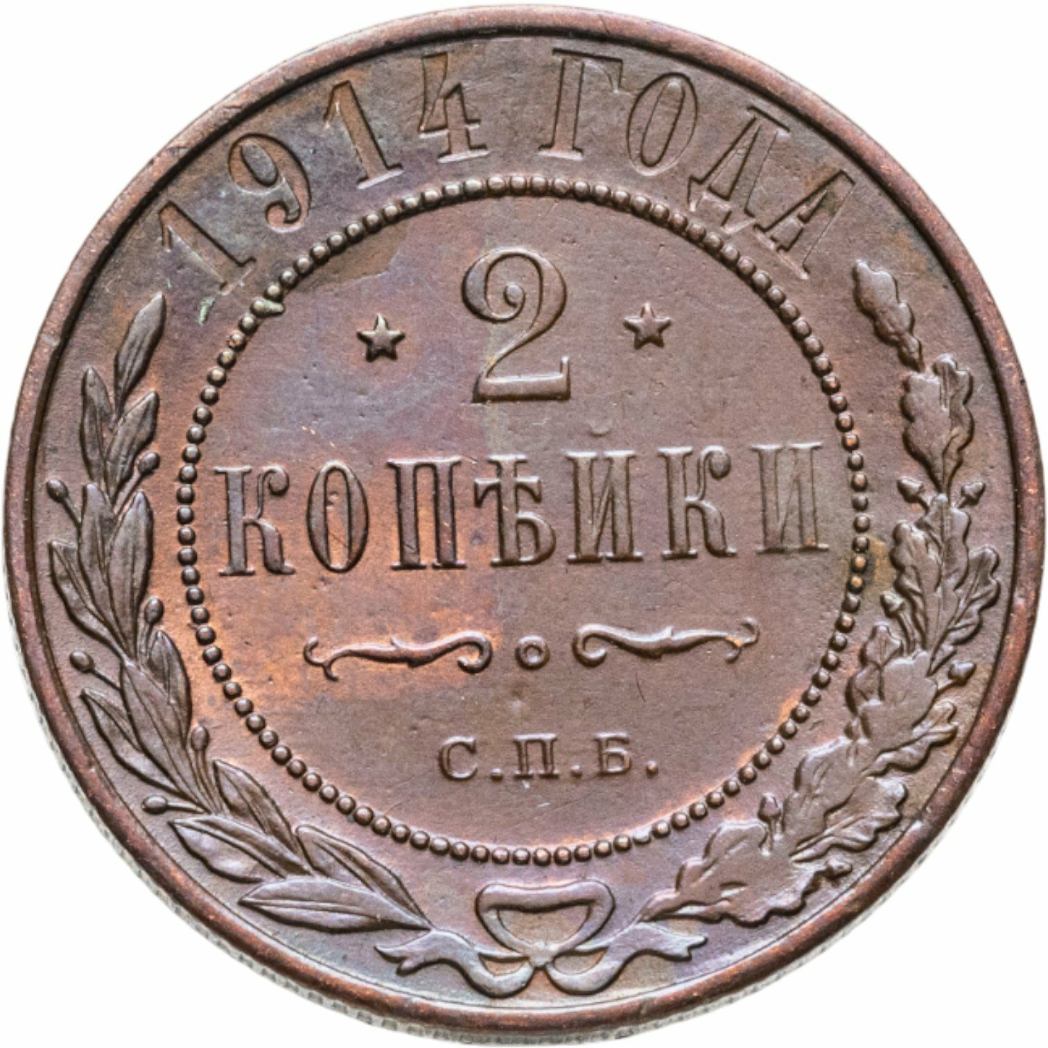 2 копейки 1914 СПБ