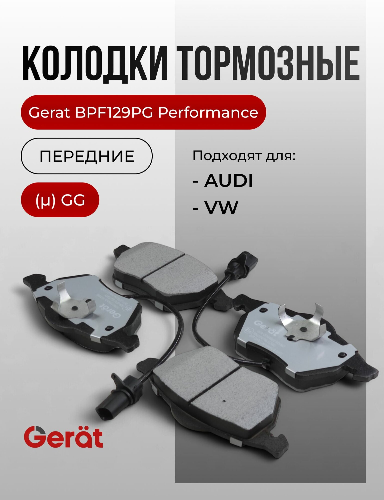 Тормозные колодки Gerat BPF129PG (передние) Low-metallic
