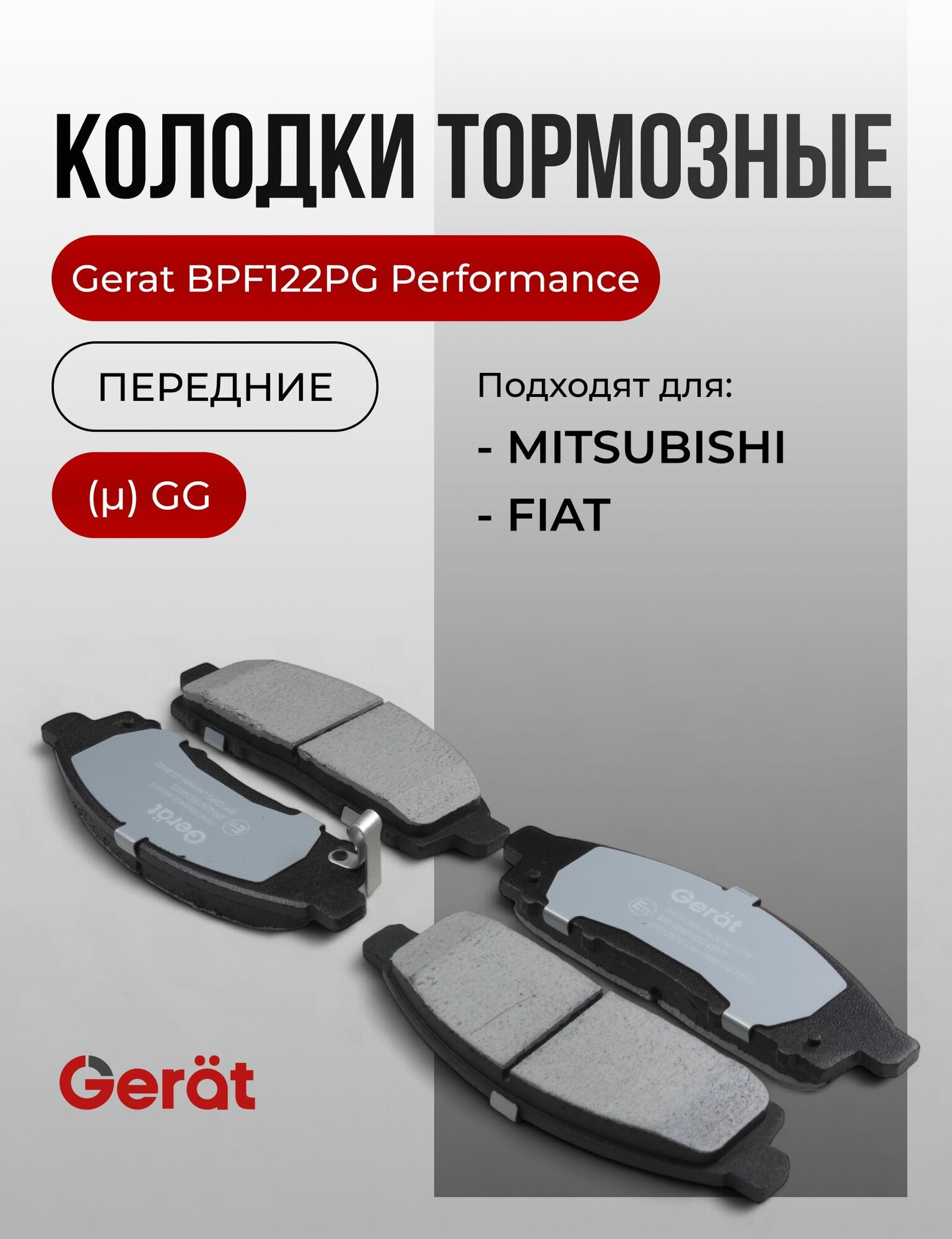Тормозные колодки Gerat BPF122PG (передние) Low-metallic