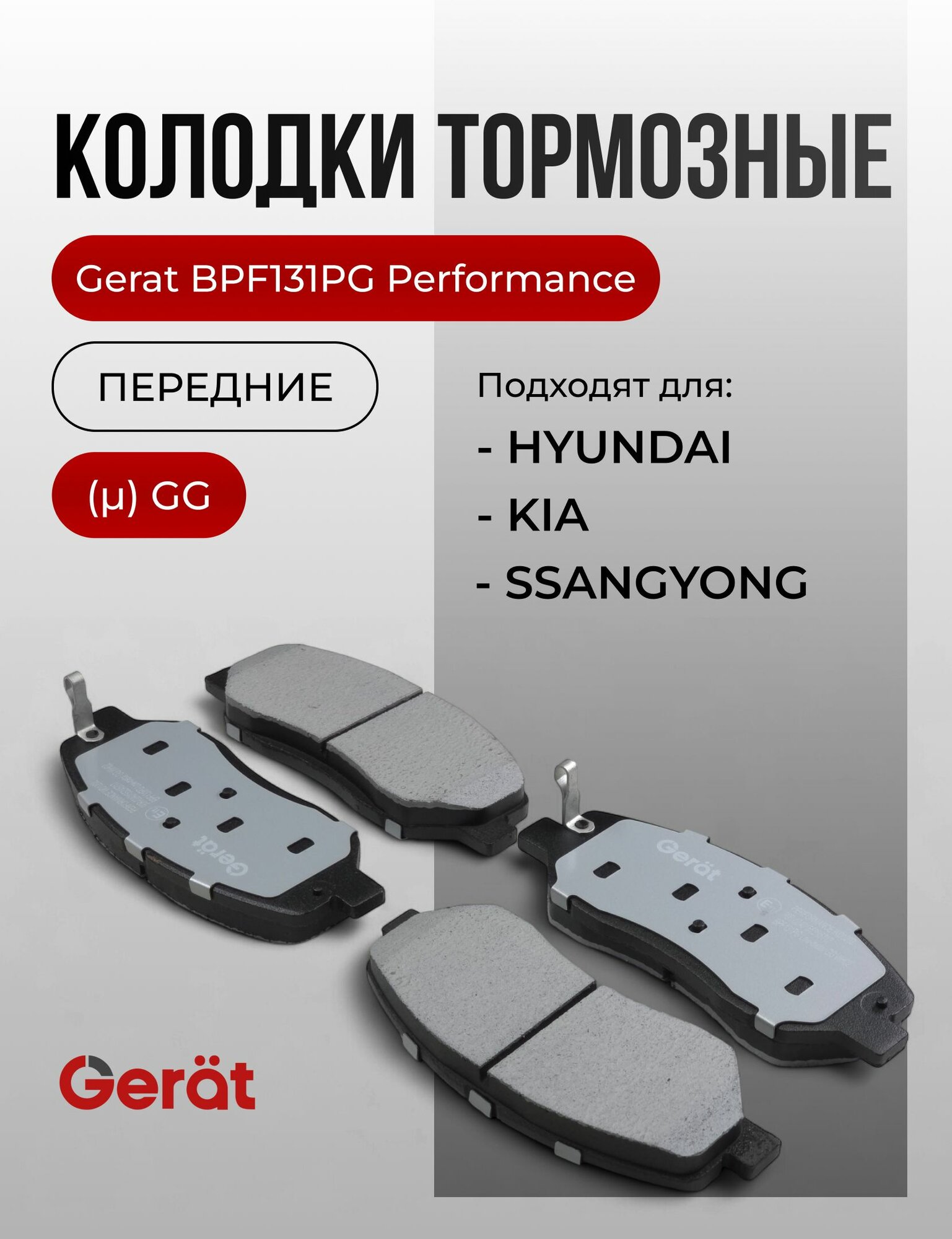 Тормозные колодки Gerat BPF131PG (передние) Low-metallic