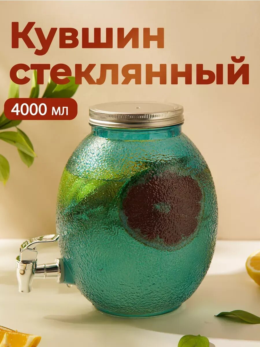 Лимонадница с краном 4 л "Фреш" графин