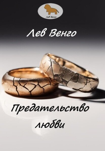 Предательство любви [Цифровая книга]