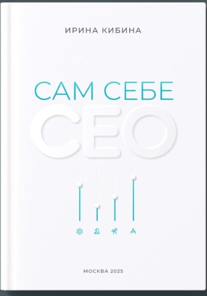 Сам себе СЕО [Цифровая книга]