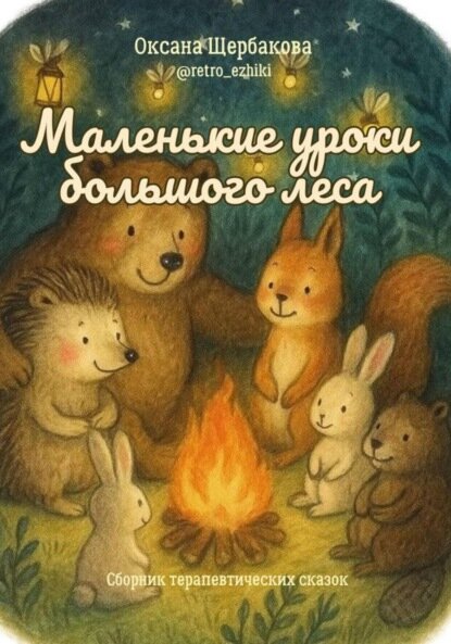 Маленькие уроки большого леса [Цифровая книга]