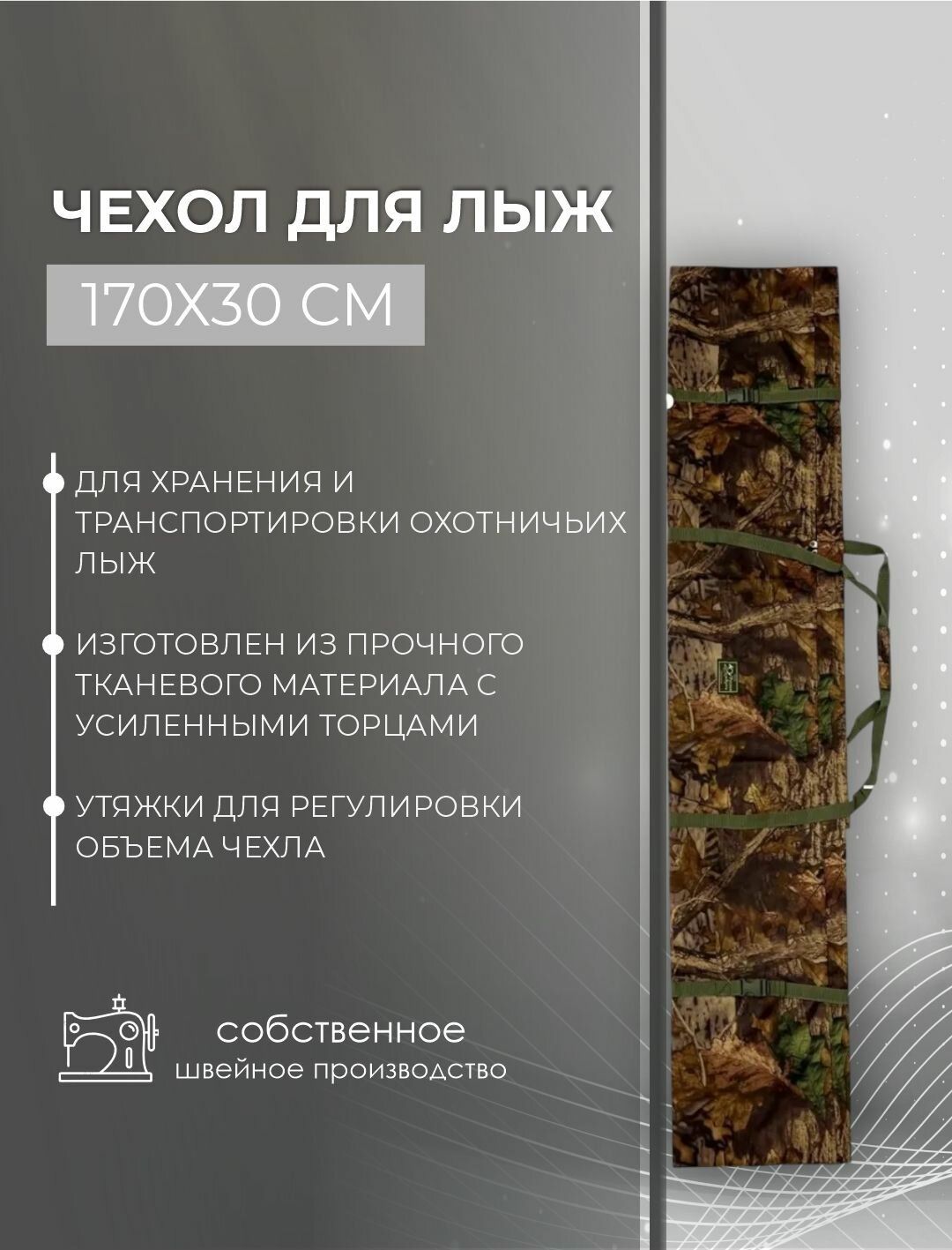 Чехол для лыж, размер 170х30 см, тёмный камуфляж, Русская охота