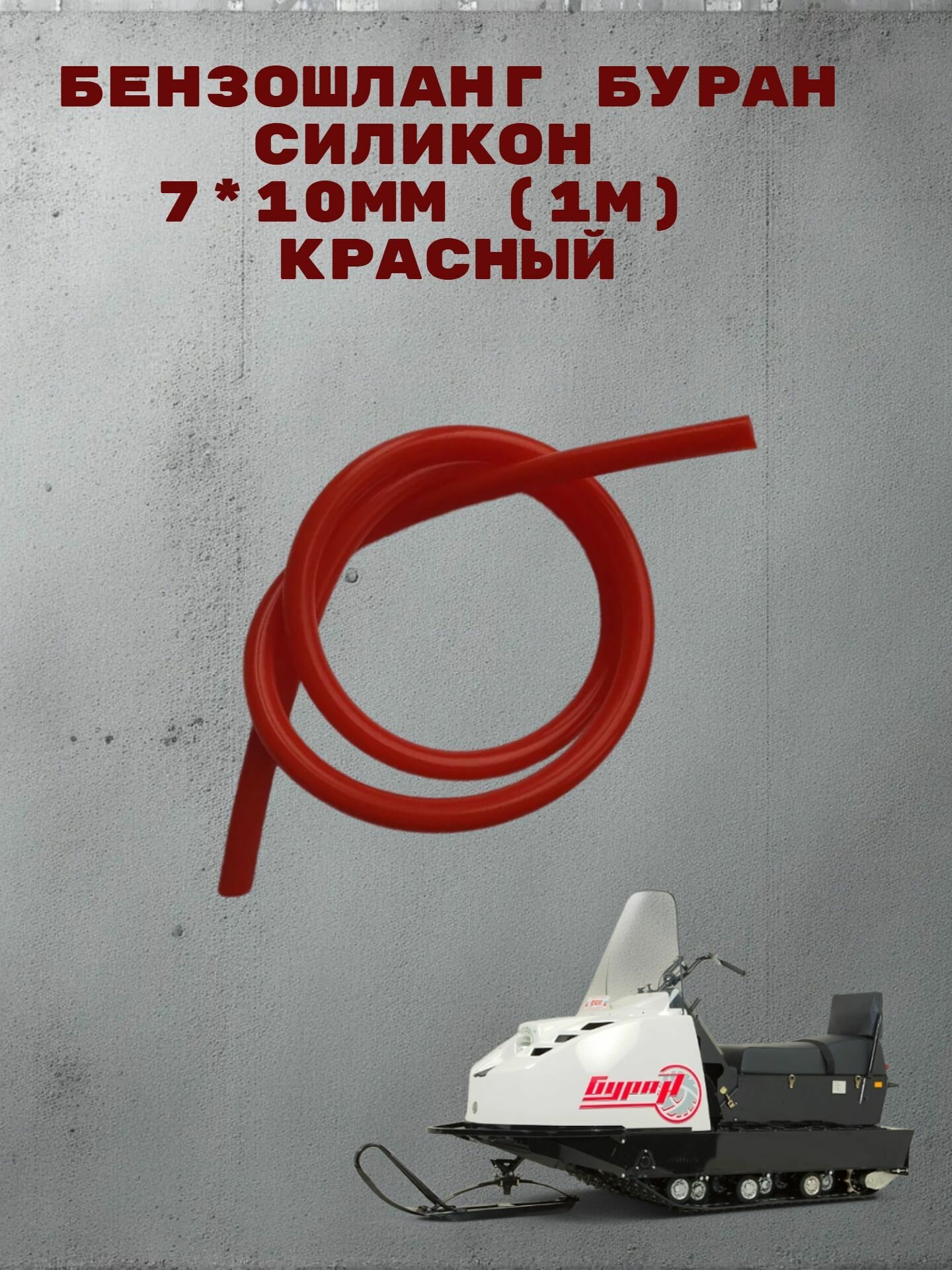 Бензошланг Буран силикон 7*10мм (1м) красный