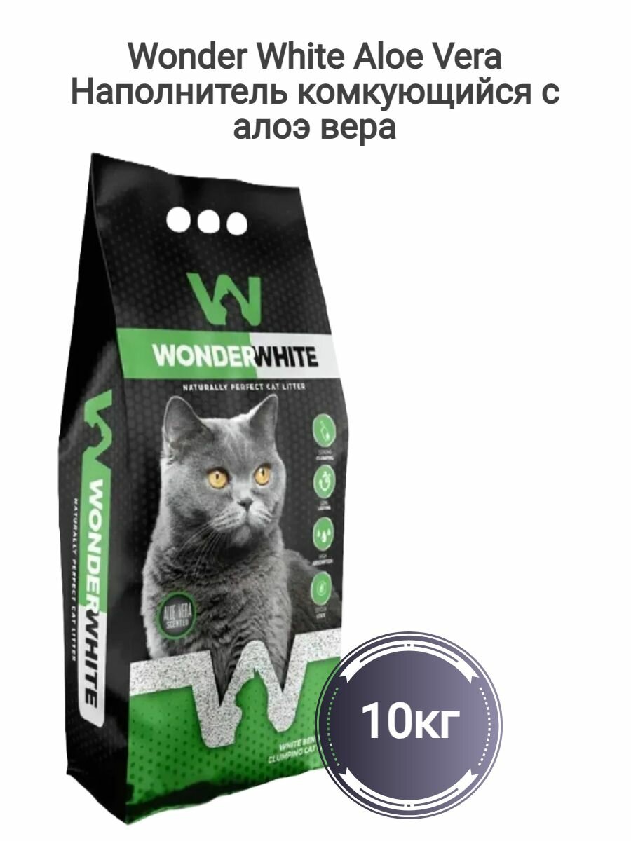 Wonder White Aloe Vera Наполнитель комкующийся c алоэ вера 10кг