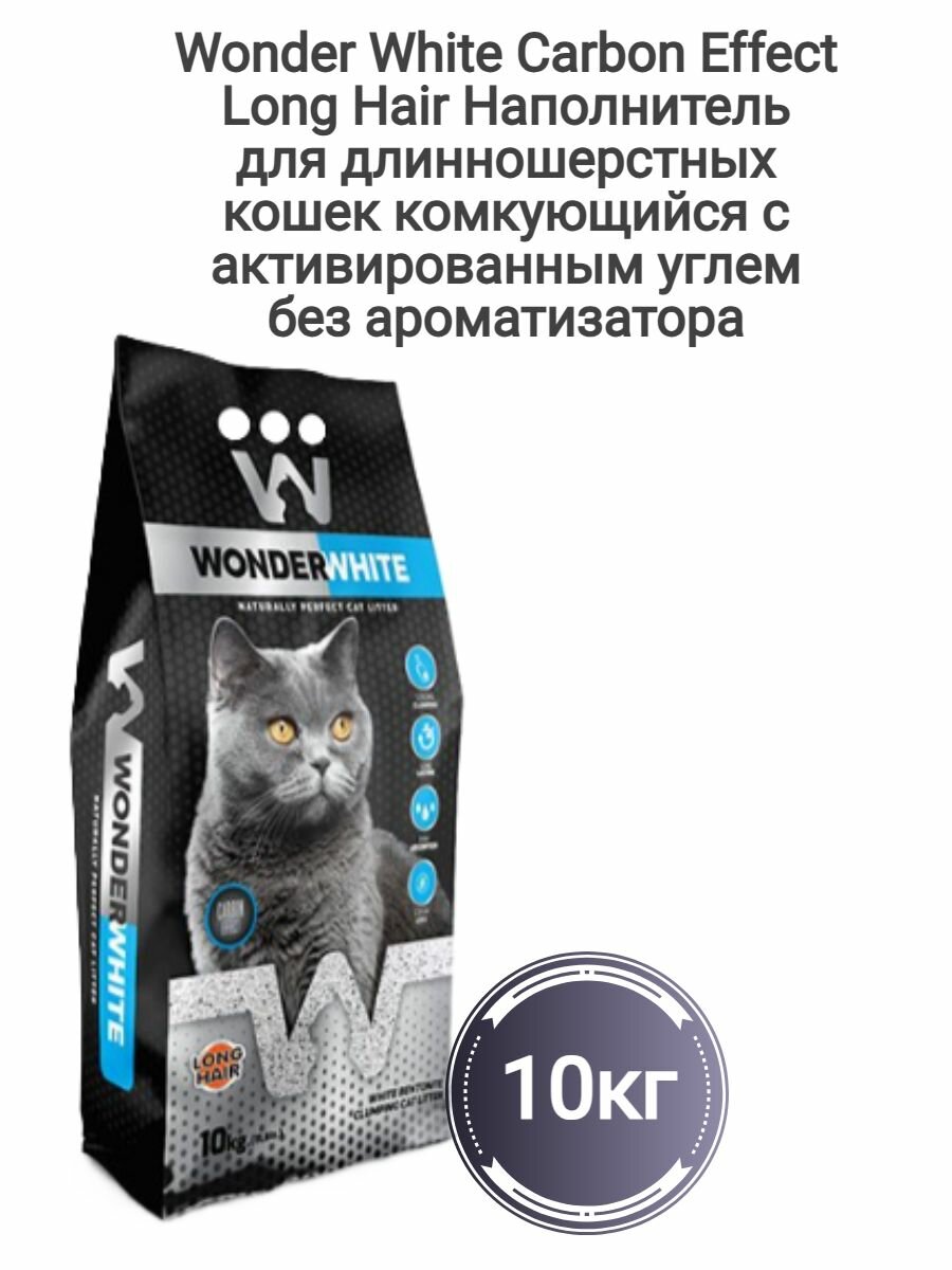 Wonder White Carbon Effect Long Hair Наполнитель д/длинношерстных кошек комкующийся c активированным углем без ароматизатора 10кг