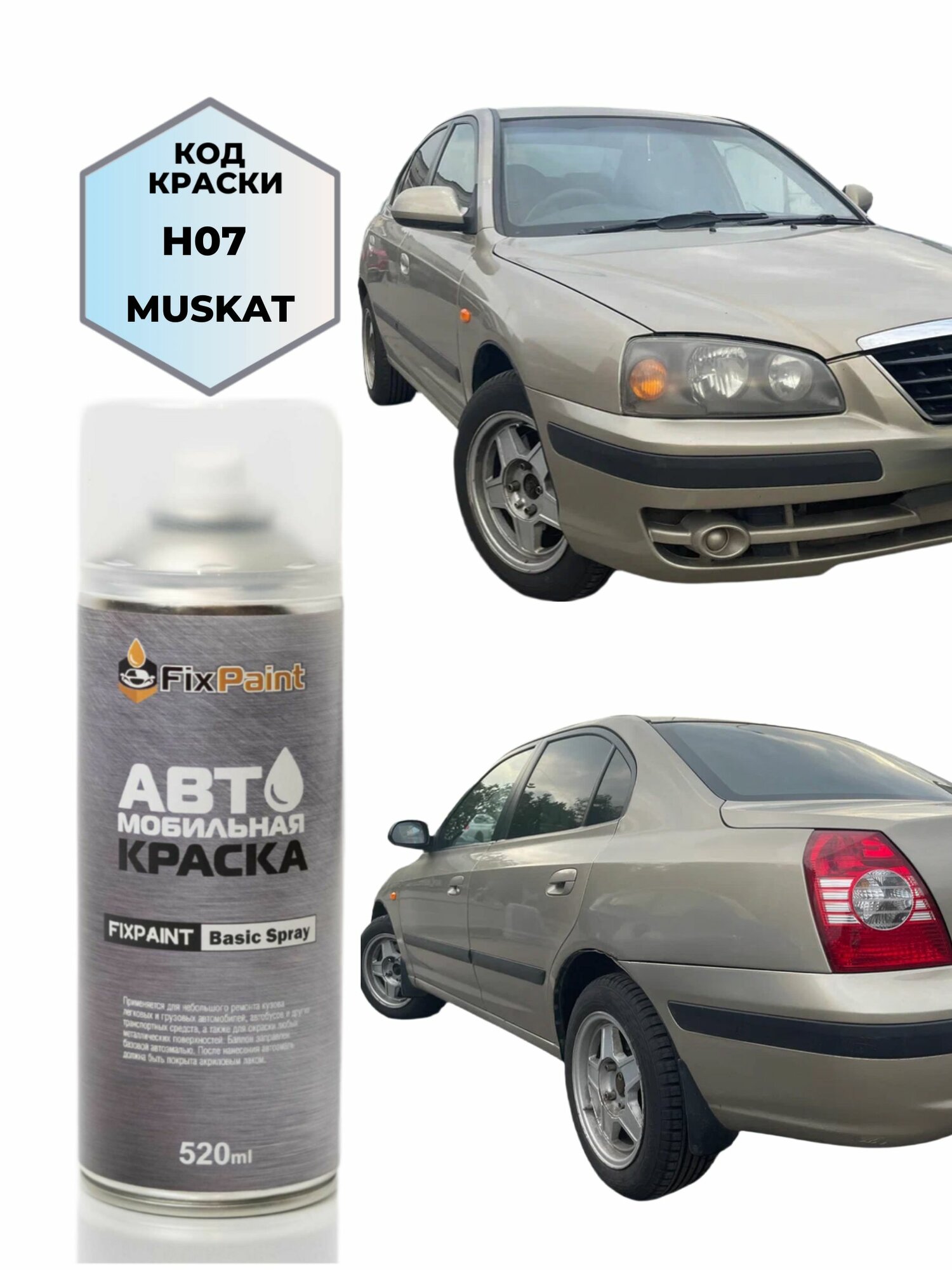Краска HYUNDAI ELANTRA XD TAGAZ, код H07, MUSKAVIT Бежевый Мусковит, автомобильная эмаль FixPaint Spray в аэрозольном баллончике 520 мл