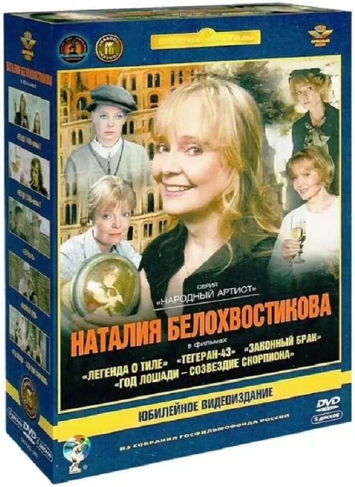 Народный артист: Белохвостикова Наталья (полная реставрация звука и изображения) (5 DVD)