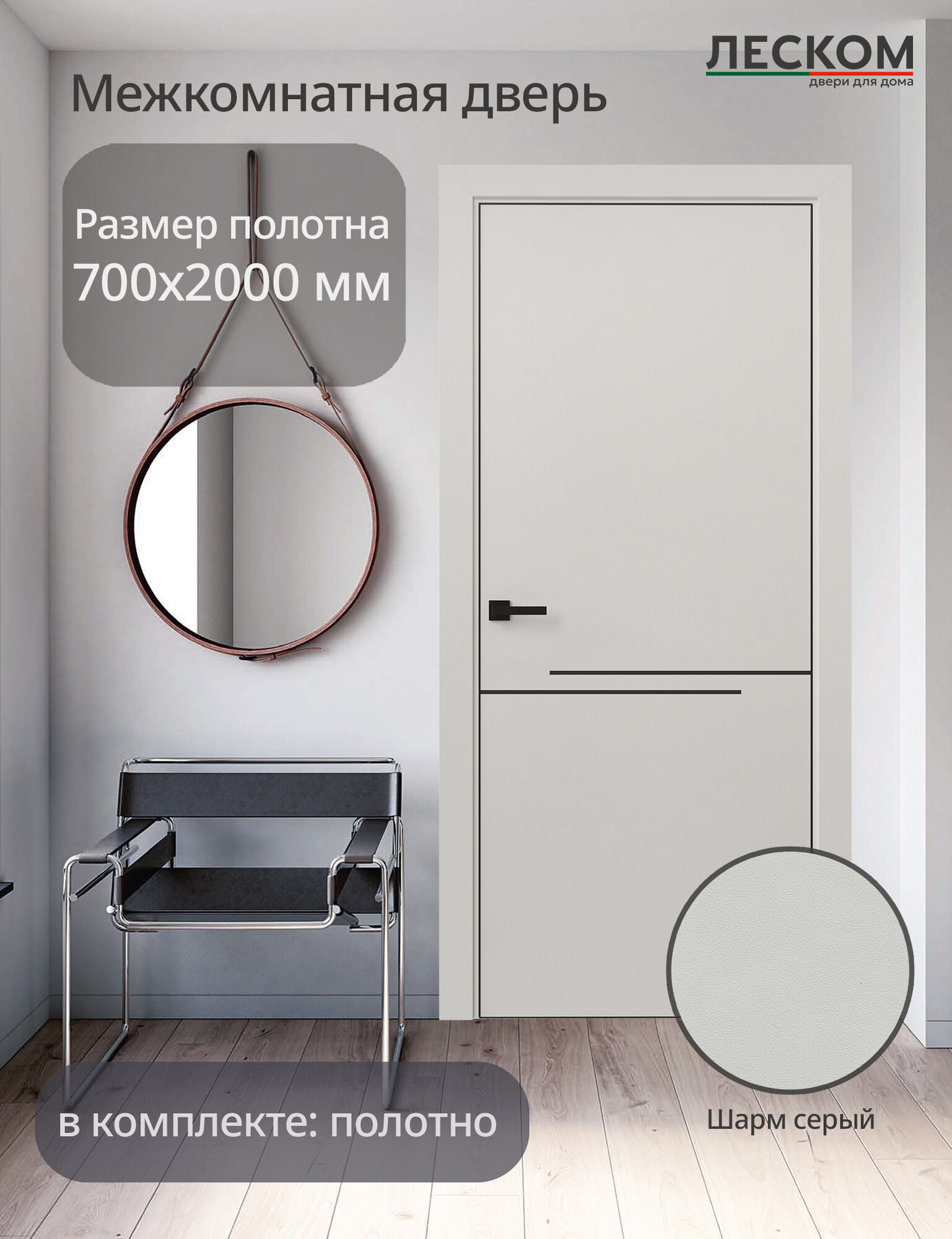 Дверь межкомнатная Леском ECO М1 ЧК, 700х2000, полотно, глухая, шарм серый, молдинг черный