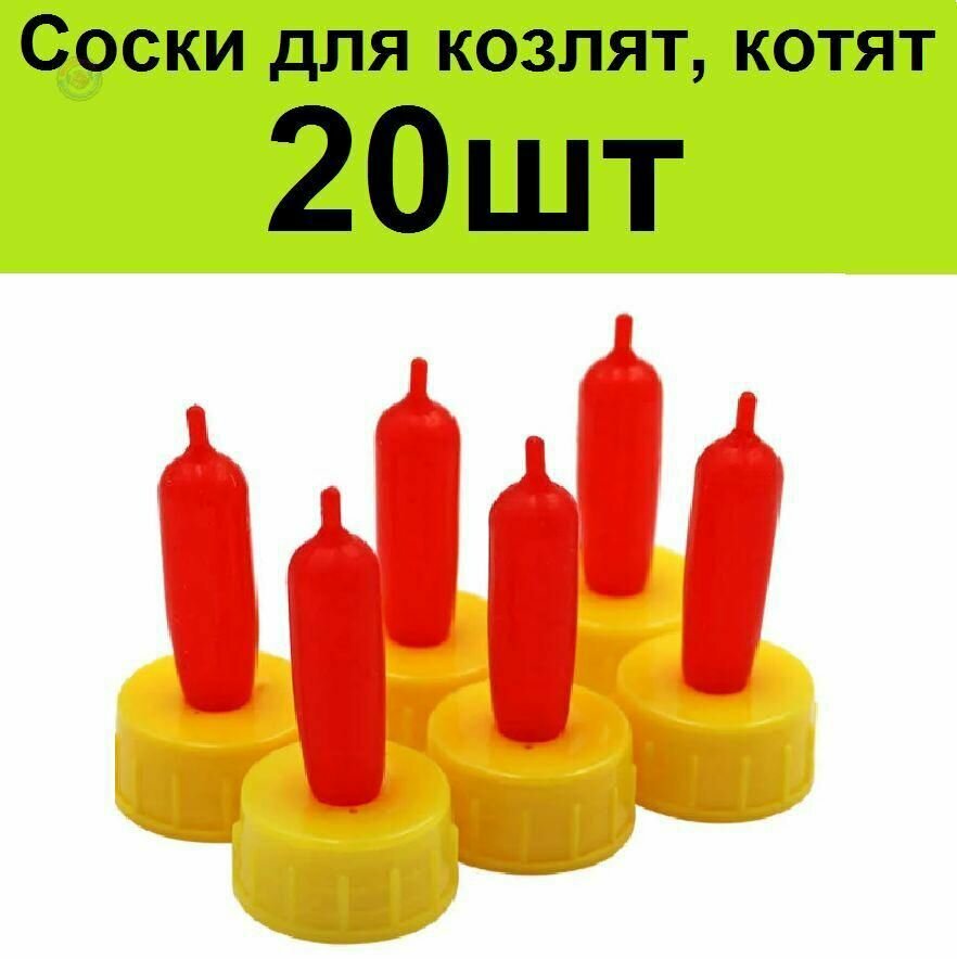 Поилка соска для козлят и ягнят, универсальная пластиковая крышка с резьбой, мягкая резиновая соска для вскармливания малышей, комплект 20 шт