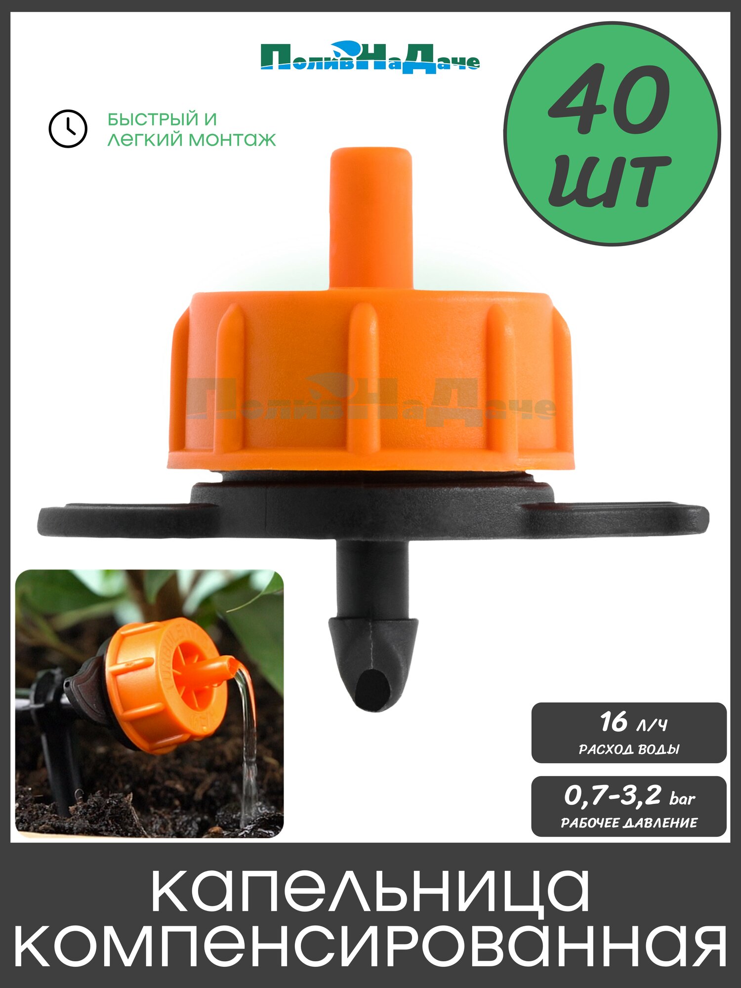 Капельница компенсированная с лабиринтом разборная, 1/4", 0,7-3,2 bar, оранжевая, 16л/ч (TOD0116) - 40 шт