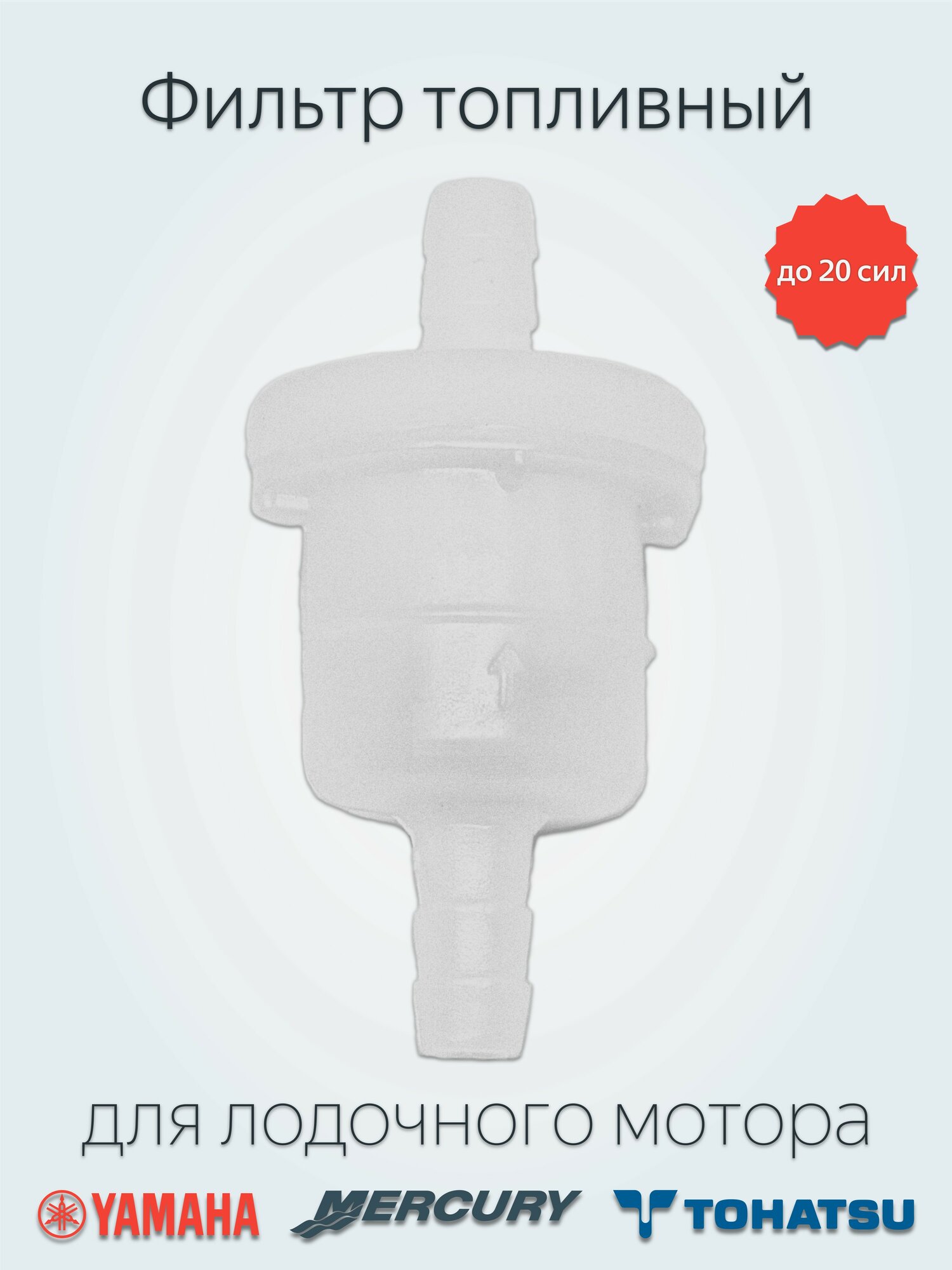 Фильтр топливный для лодочных моторов YAMAHA, Mercury, Tohatsu до 20 л/с