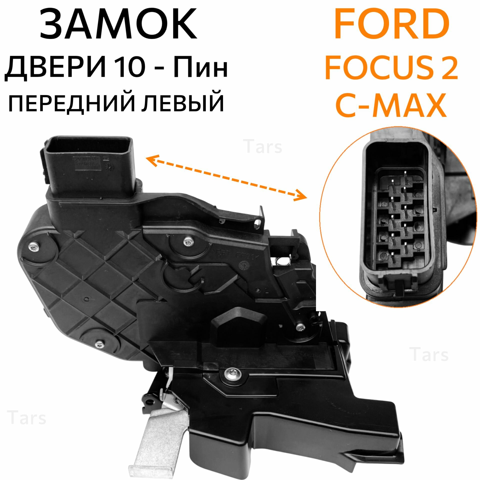Замок двери передний левый Ford Focus 2 — дверной замок Форд Фокус 2, замок двери Фокус 2, замок Ford C-Max