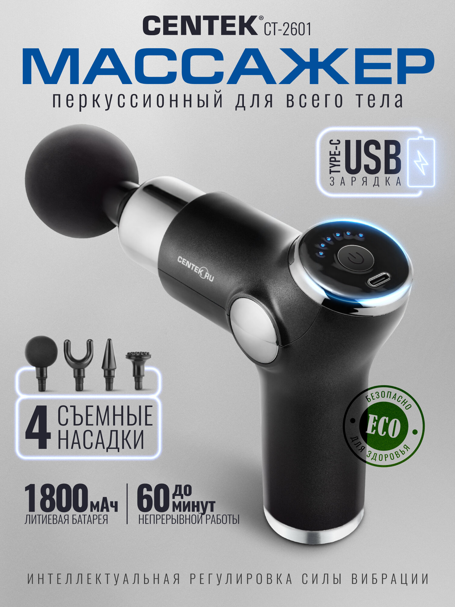 Электромассажёр Centek CT-2601 (пистолет) 30Вт, 4 насадки, 6 режимов, Li-ion 1800 мАч, 1800-3200 об.
