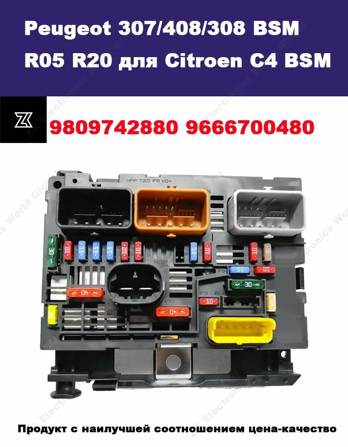 Блок предохранителей в сборе 9809742880 9666700480 для Peugeot 307/408/308 BSM R05 R20 для Citroen C4 BSM