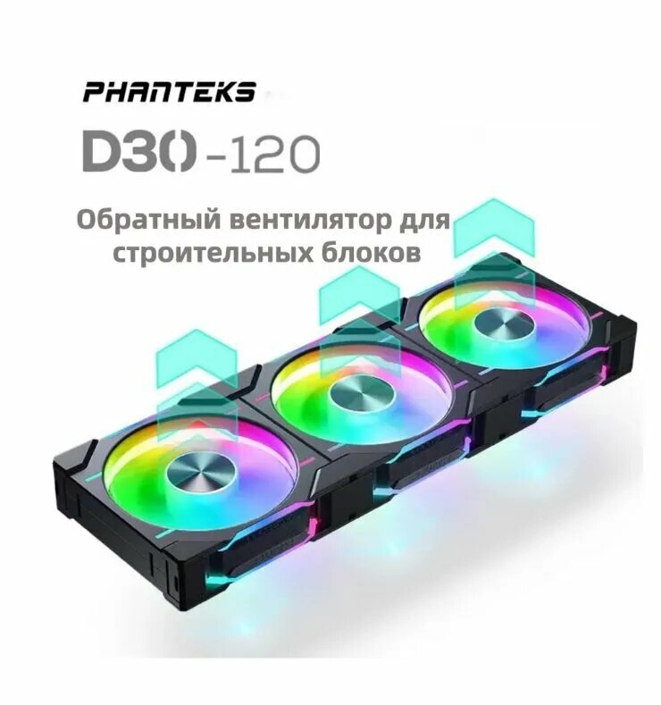 Комплект вентиляторов 120 mm Phanteks D30-120 PREMIUM D-RGB Reverse FAN (3штуки) Black