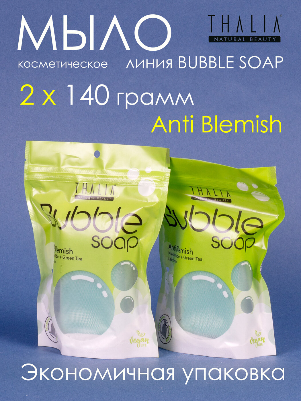 Thalia / Мыло твердое в наборе серия "BUBBLE SOAP" 2 шт, 2x140 г / Anti Blemish
