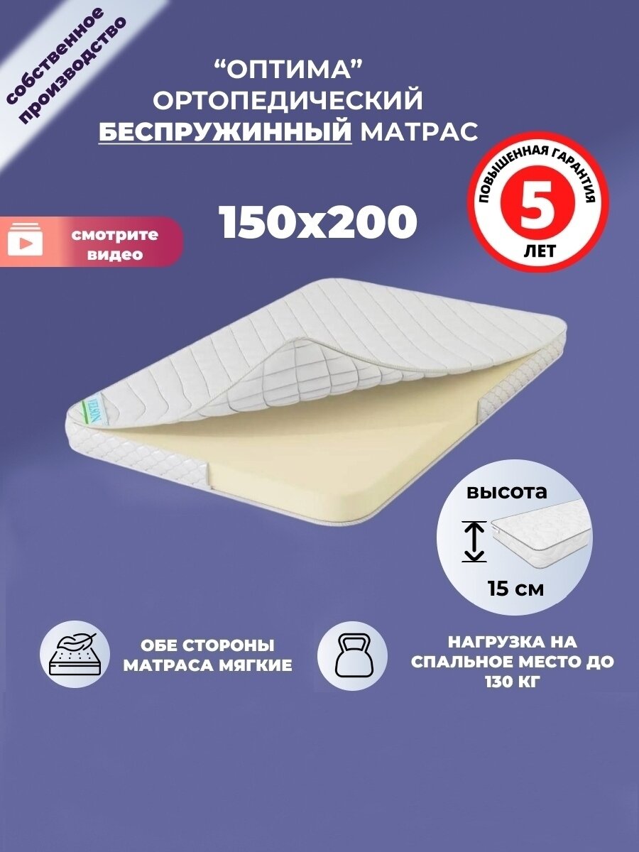 Матрас 150х200 см, ОптиМа, Беспружинный, высота 15 см, Съемный чехол