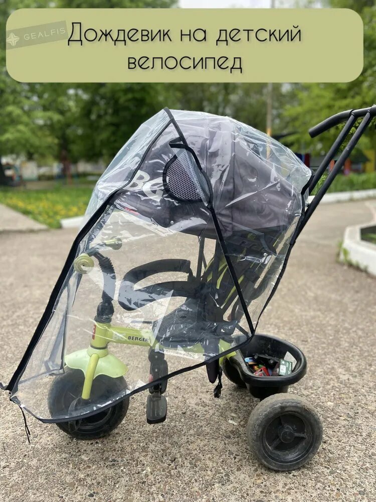 Универсальный дождевик для детских трехколесных велосипедов, с вентиляционными окошками, на липучке