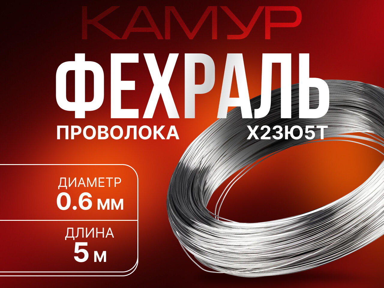 Фехралевая проволока диаметр 0,6 количество 5 м. моток , Фехраль марка стали Х23Ю5Т, для печей, спиралей, тандыра