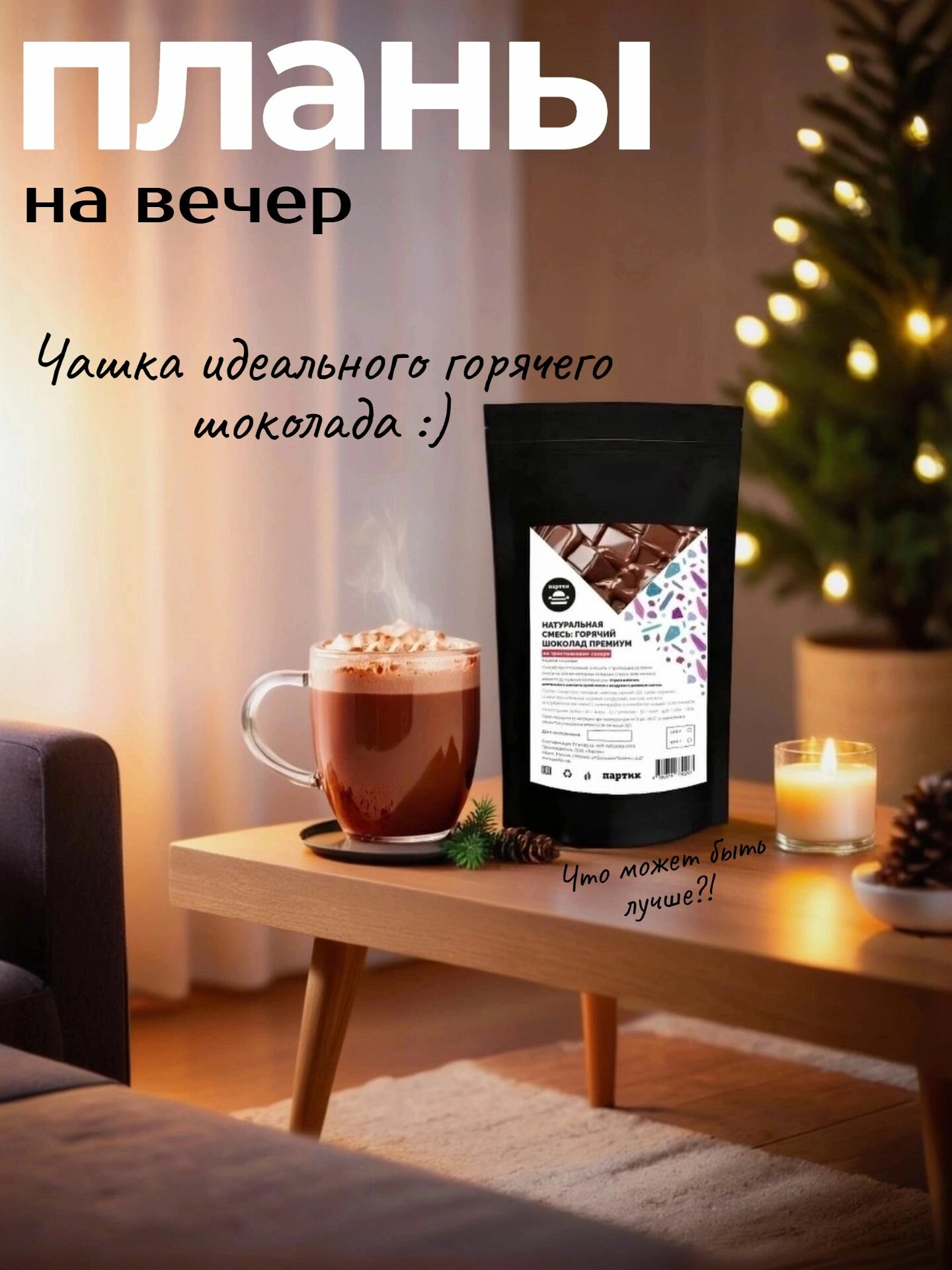 Горячий шоколад премиум на тростниковом сахаре, натуральная смесь 100 грамм
