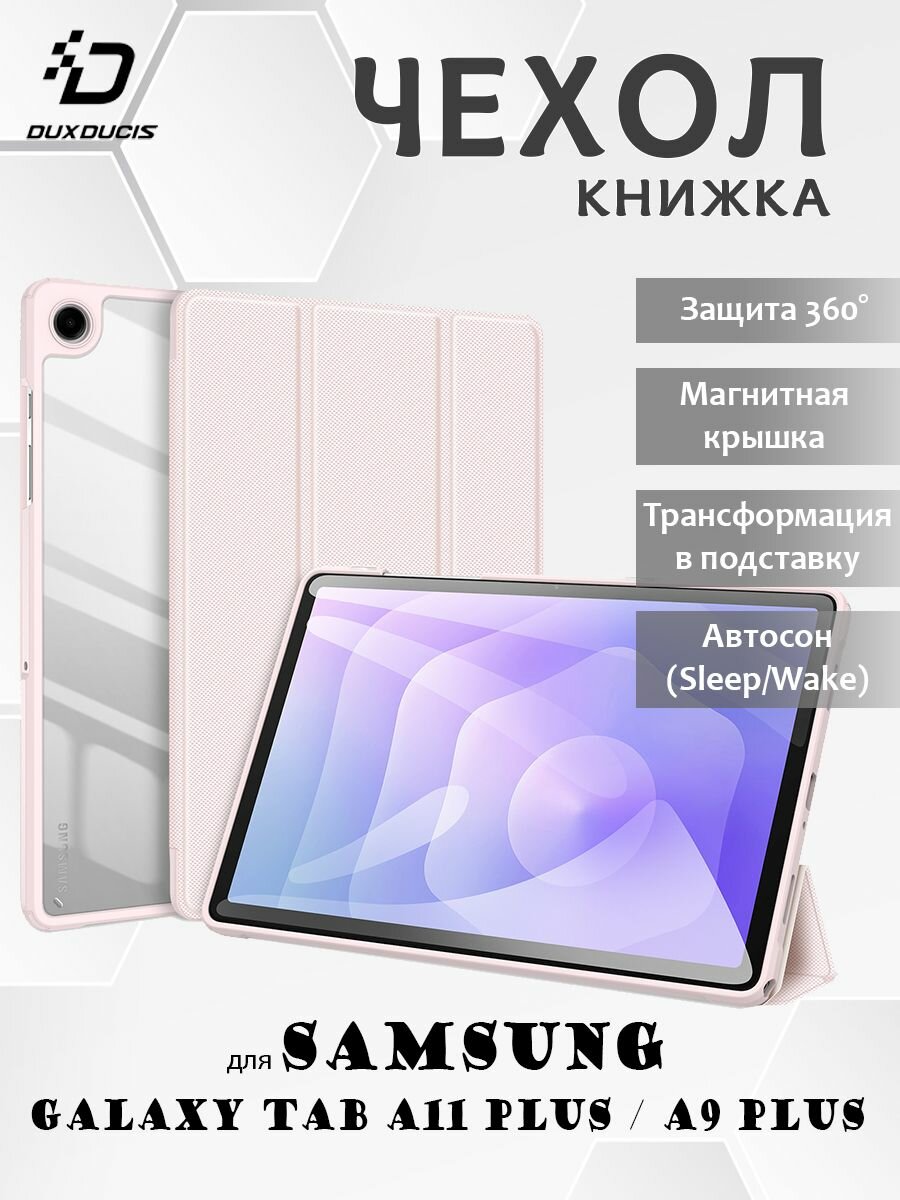 Чехол книжка для Samsung Galaxy Tab A11 Plus / A9 Plus, Dux Ducis Toby series розовый