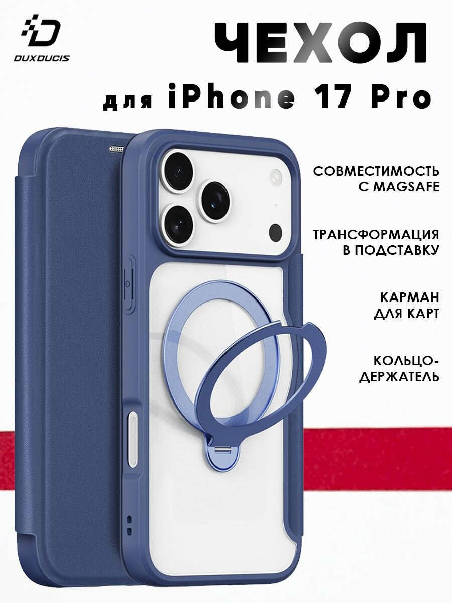 Чехол книжка для iPhone 17 Pro, Dux Ducis (Skin X Pro) с магнитной подставкой, синий