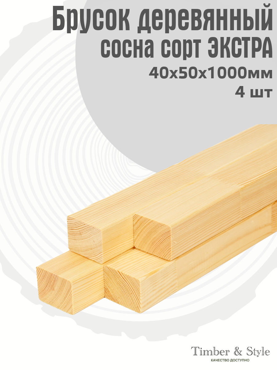 Брусок деревянный Timber&Style 40х50х1000 мм, комплект из 4шт. сорт Экстра