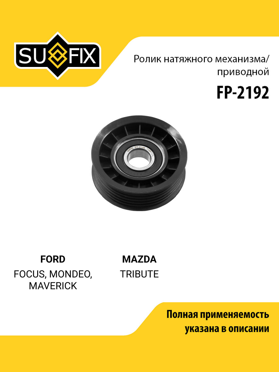 Ролик навесного оборудования для FORD FOCUS, MONDEO, MAVERICK / MAZDA TRIBUTE / SUFIX FP-2192