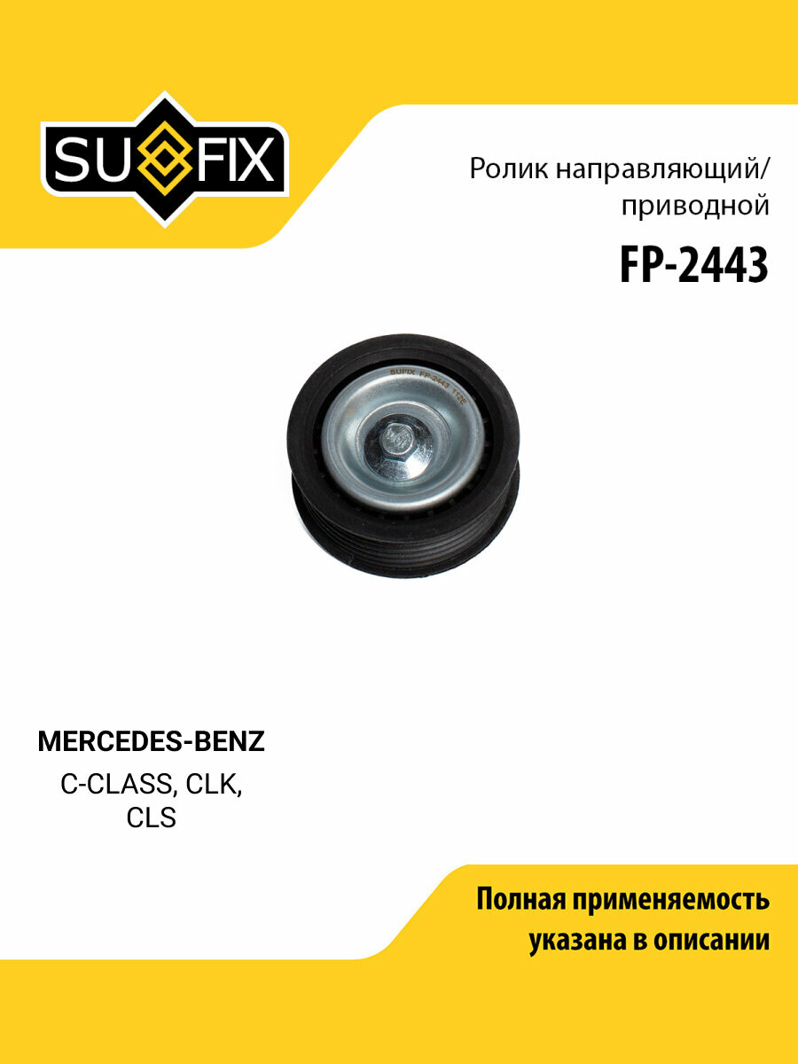 Ролик обводной приводного ремня для MERCEDES-BENZ C-CLASS, CLK, CLS / SUFIX FP-2443